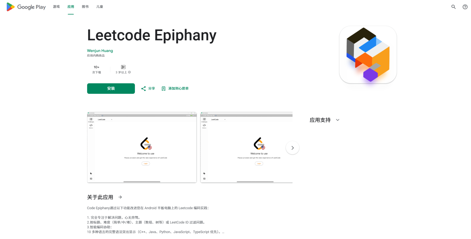 谷歌封闭测试：Leetcode Epiphany 编程工具已上架 | 谷歌封闭测试